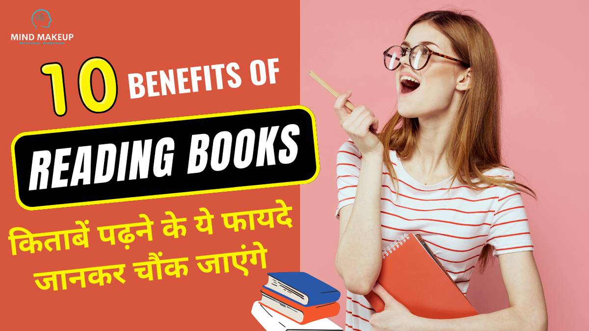 किताबें पढ़ने के फायदे | Top 10 Benefits Of Reading Books - Mind Makeup किताबें पढ़ने के फायदे | Top 10 Benefits Of Reading Books - Mind Makeup